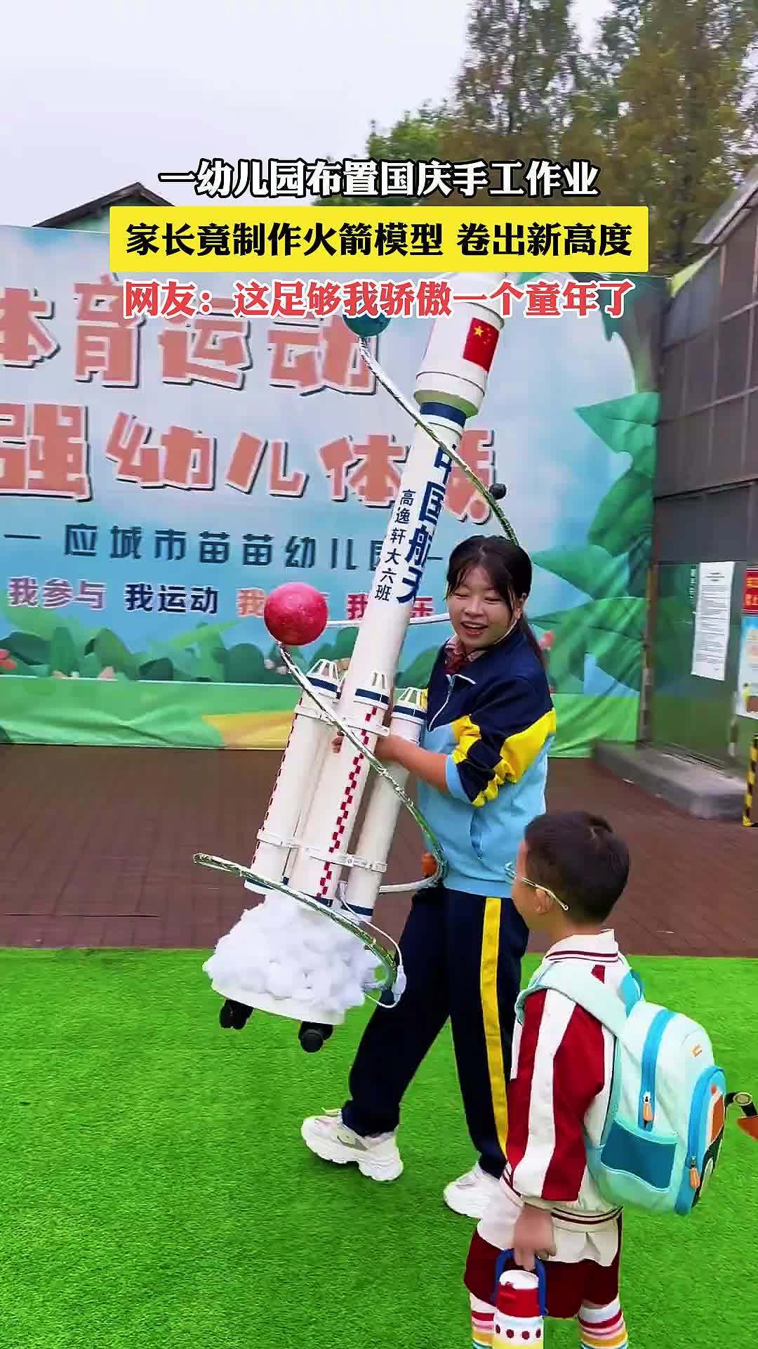 一幼儿园布置国庆手工作业,家长竟制作火箭模型,卷出新高度。