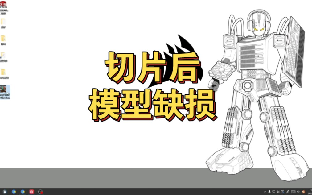 切片后模型缺损怎么解决