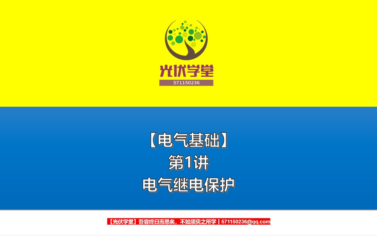 【电气基础】第1讲 电气继电保护
