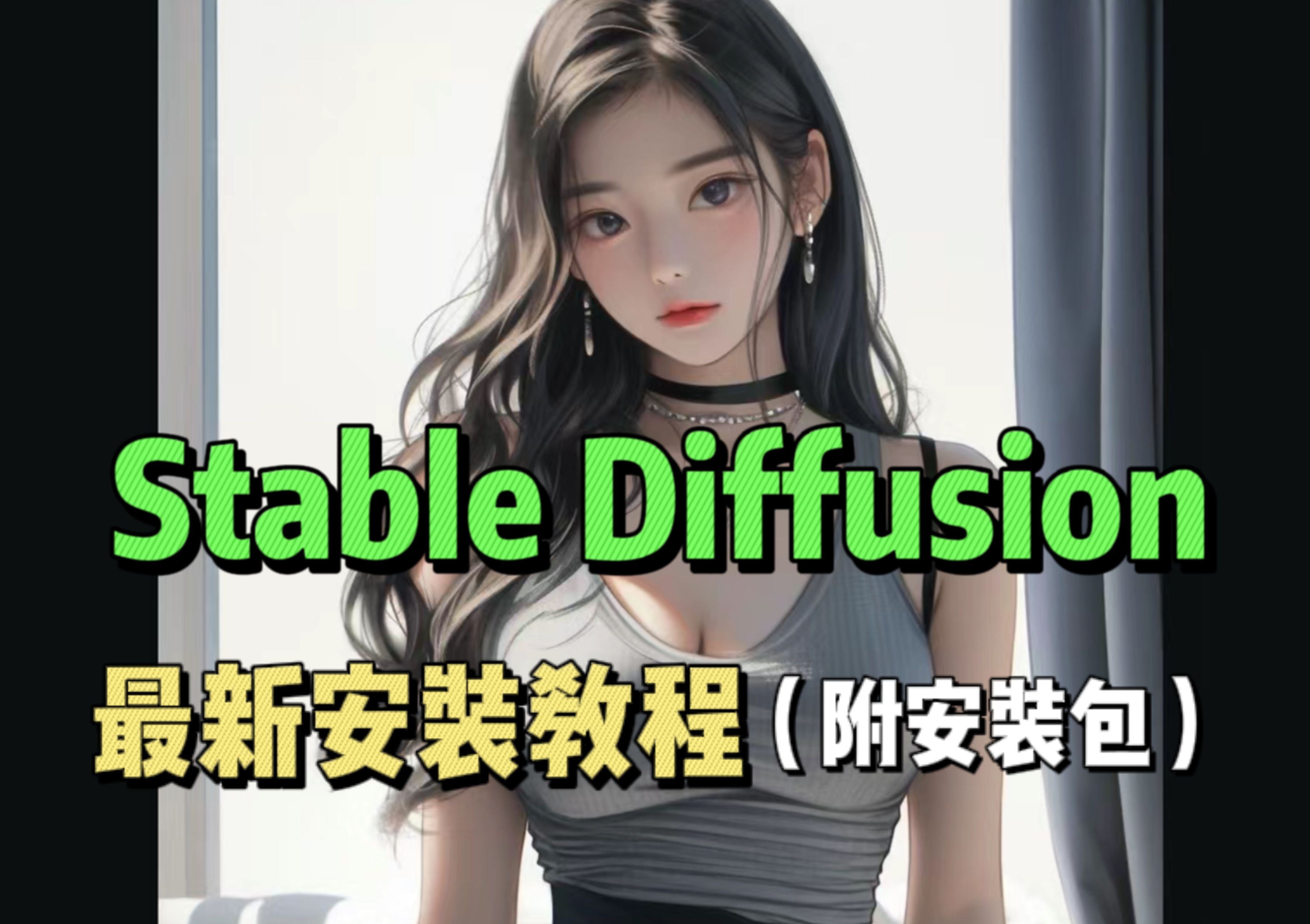 2024最新版Stable Diffusion安装教程!保姆级教学一步到位!SD下载(附...