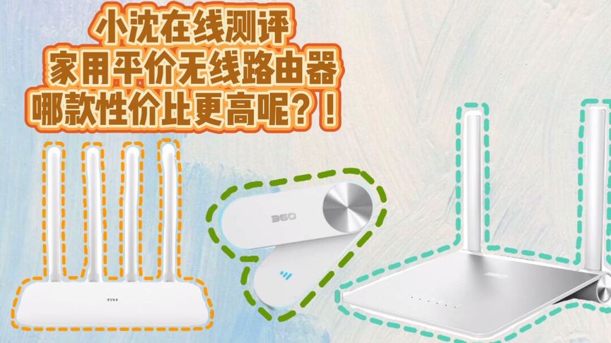家用平价路由器推荐,哪款性价比更高呢?第一台路由器选哪个好?