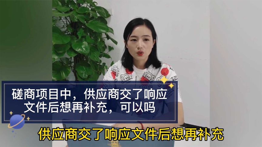 磋商项目中,供应商交了响应文件后想再补充,可以吗