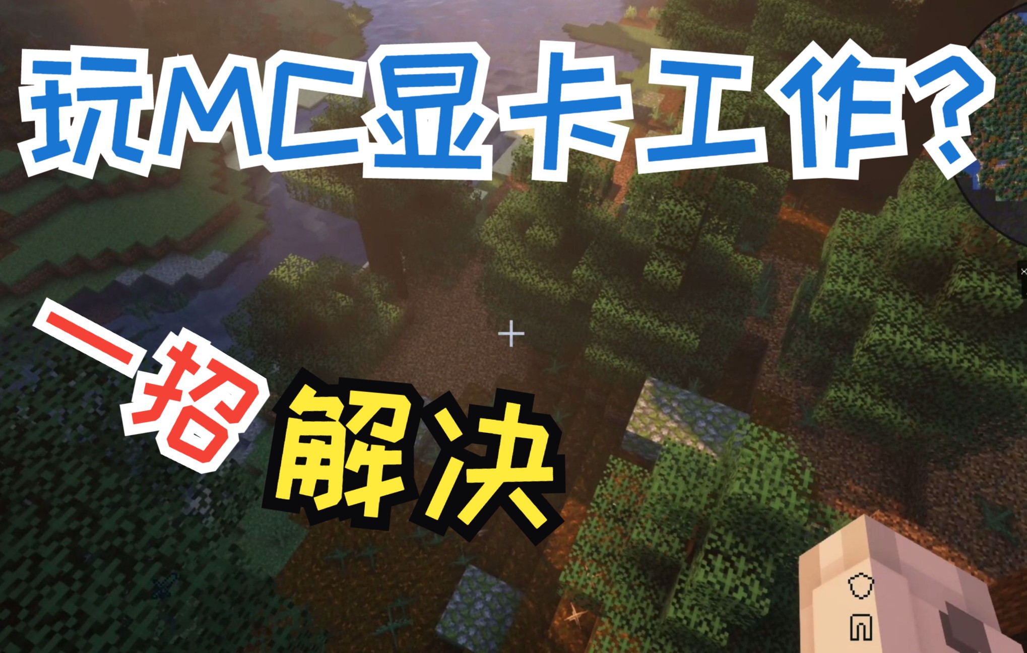 MC开光影显卡不工作?_单机游戏热门视频