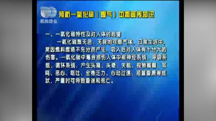 预防一氧化碳(煤气)中毒宣传知识