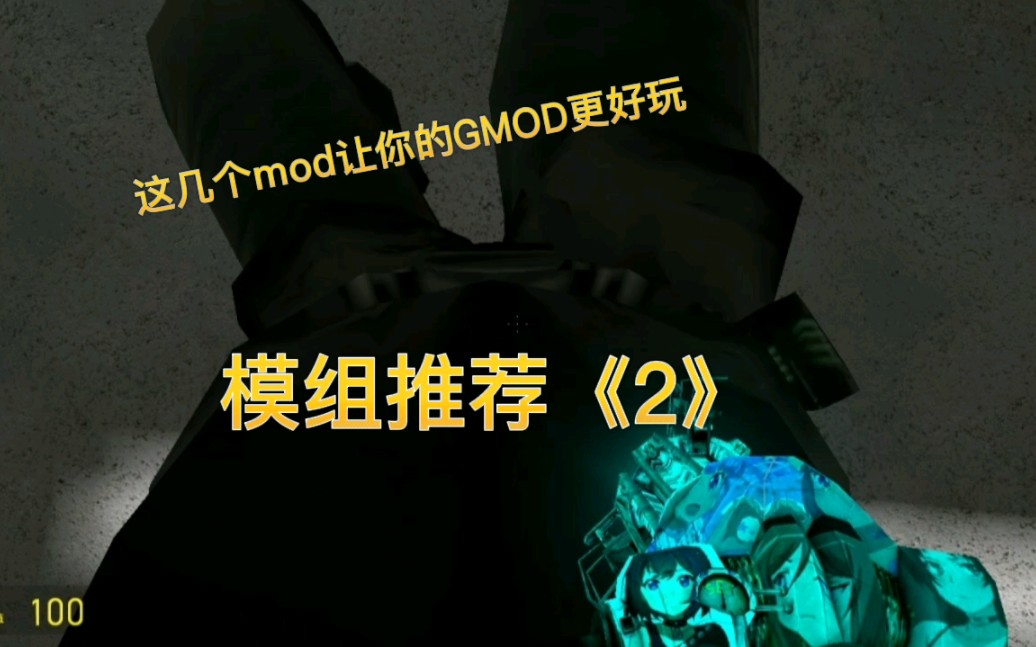 GMOD模组推荐,这期是实用模组