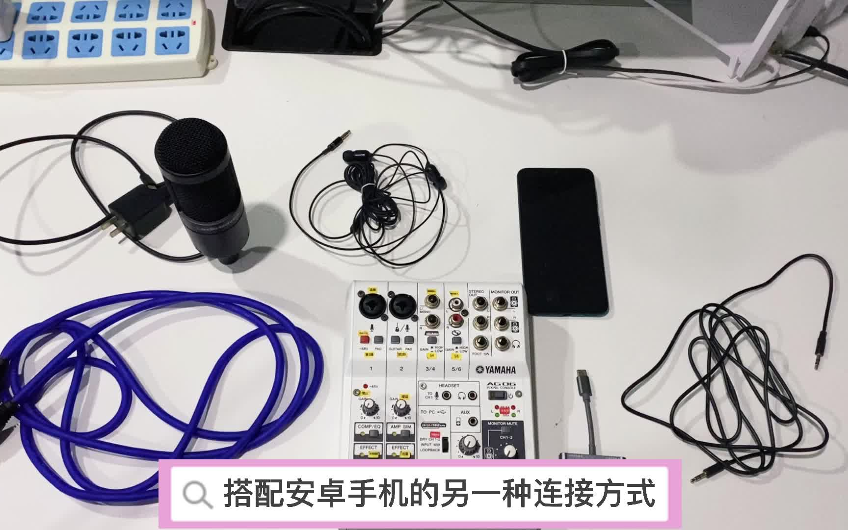 安卓手机(华为)接AG06声卡搭配安卓一号的简单连接及操作