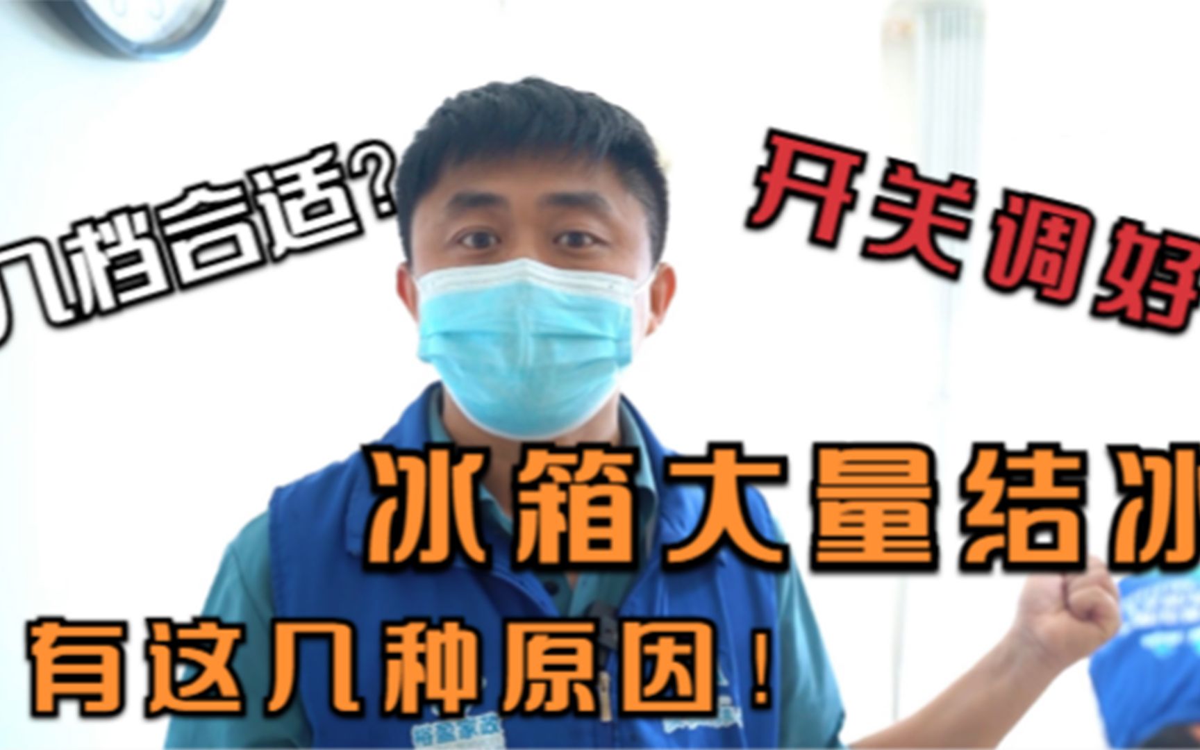 冰箱内部大量结冰,只有这4种原因!看看你家中招没