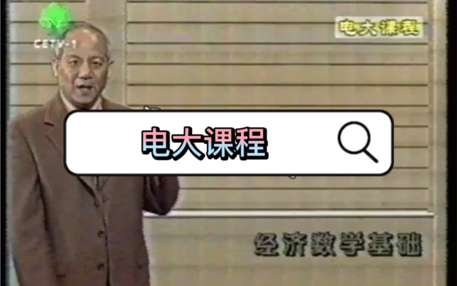 电大课程,经济数学基础,录像带