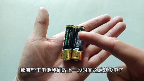 一次性电池没电了不要扔,今天我教你怎么激活它,方法简单又安全