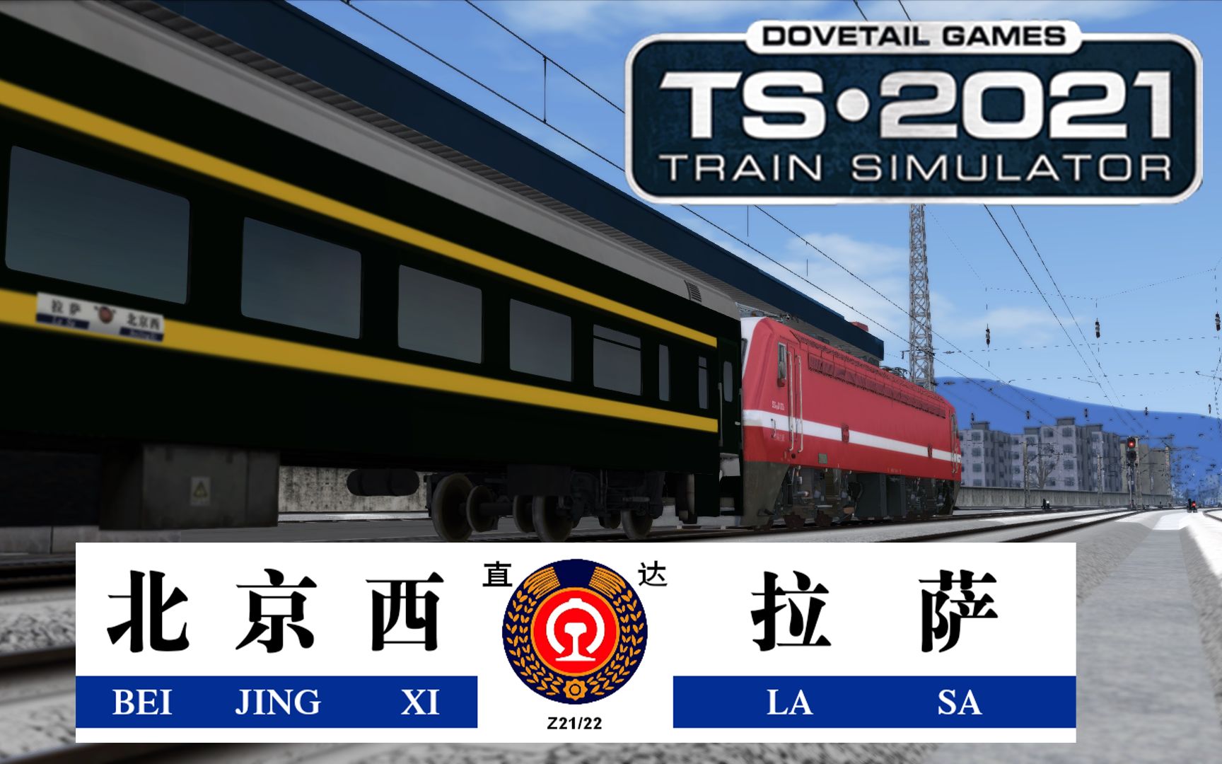 模拟火车2021:翻山越岭的巨龙 Z21次列车任务(1)兰州—水车湾