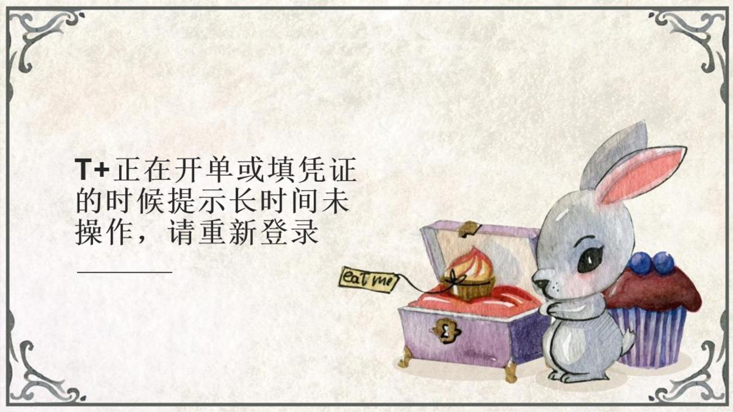 用友T+正在开单或填凭证的时候提示长时间未操作,请重新登录