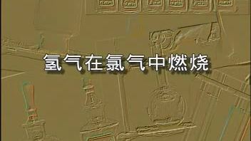 【有趣化学实验】氢气在氯气中燃烧!你见过苍白色的火焰吗?