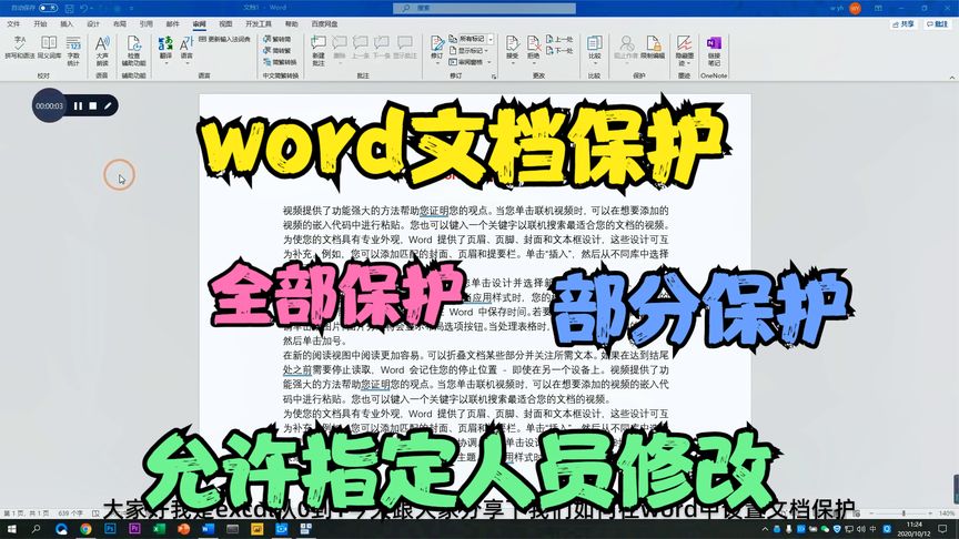 设置word文档保护,指定文档修改人员,不让无关人员修改