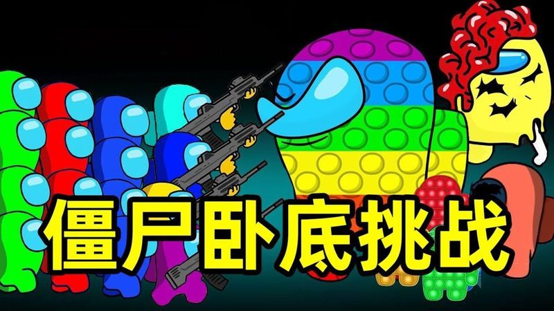 小昊太空狼人杀Amongus:小白船员变成僵尸,憨憨小紫打败卧底!