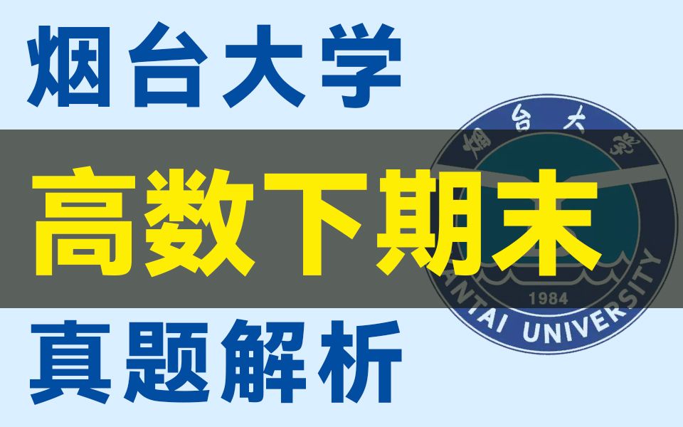 【高数下】烟台大学 期末考试真题试卷讲解 0基础/期末冲刺/补考/重修/...