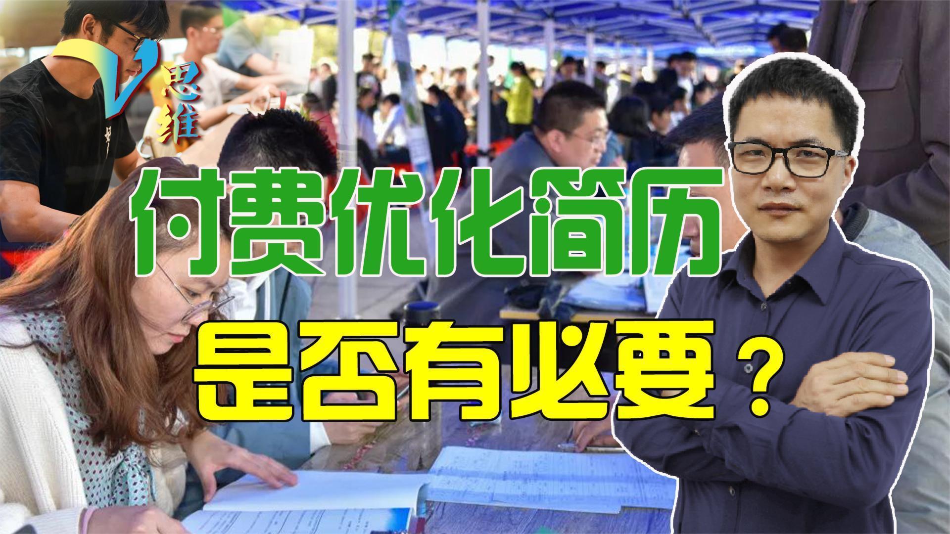 初入社会的大学毕业生,有无必要付费优化简历?确实有利于找工作