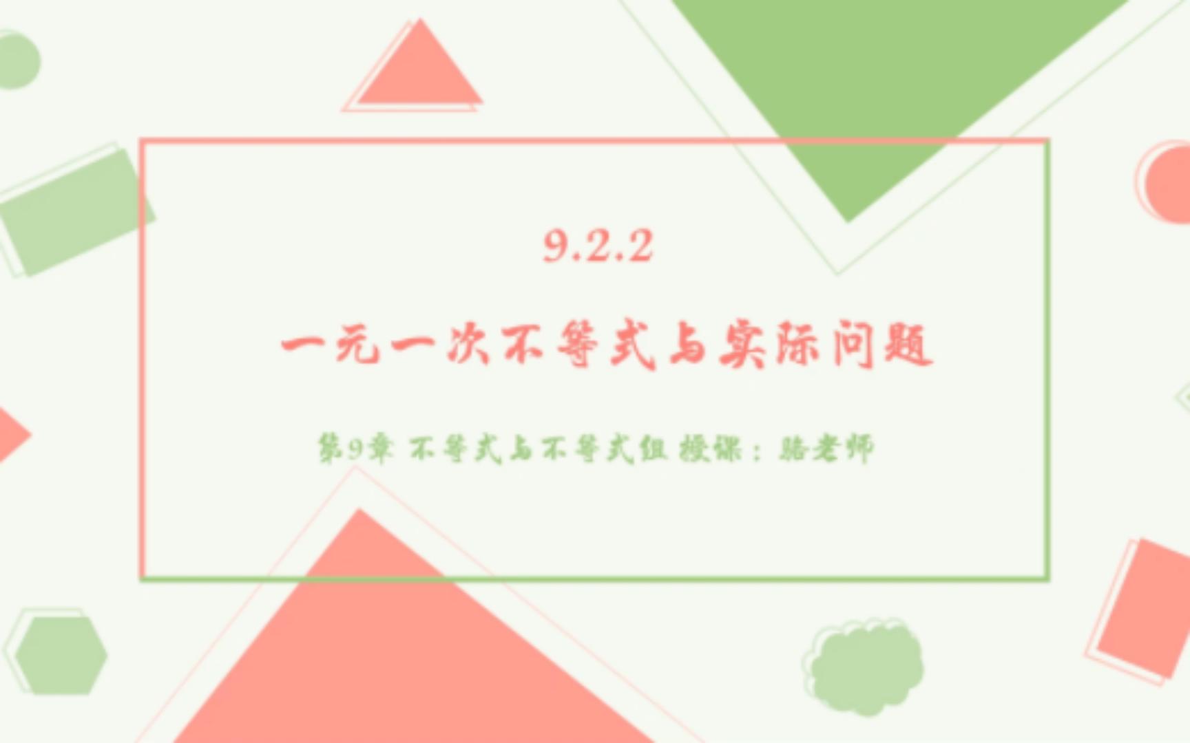 9.2.2 一元一次不等式与实际问题