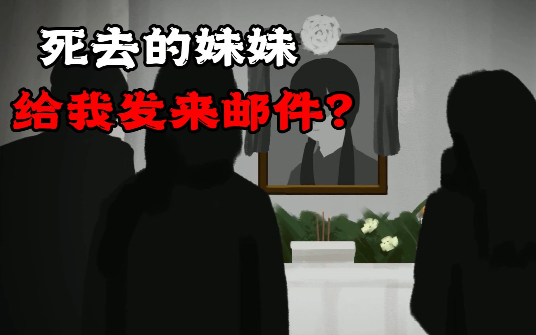 去世的妹妹给我发来邮件,真正死的人是谁?