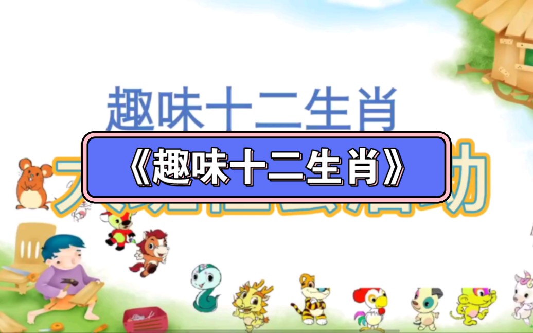 幼儿园公开课|大班社会活动《趣味十二生肖》2023 视频+教案+PPT...