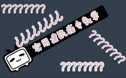 我的世界建筑指令教学