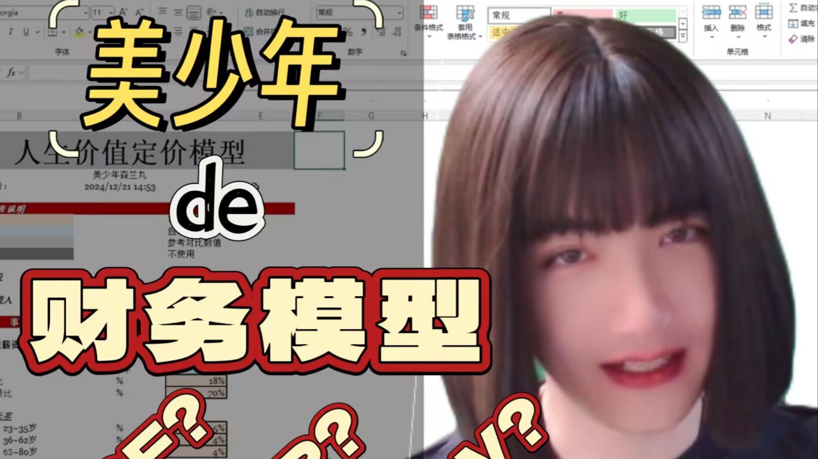 【硬核干货】美少年音乐UP主教你搭建财务模型!让我们来“科学算命”