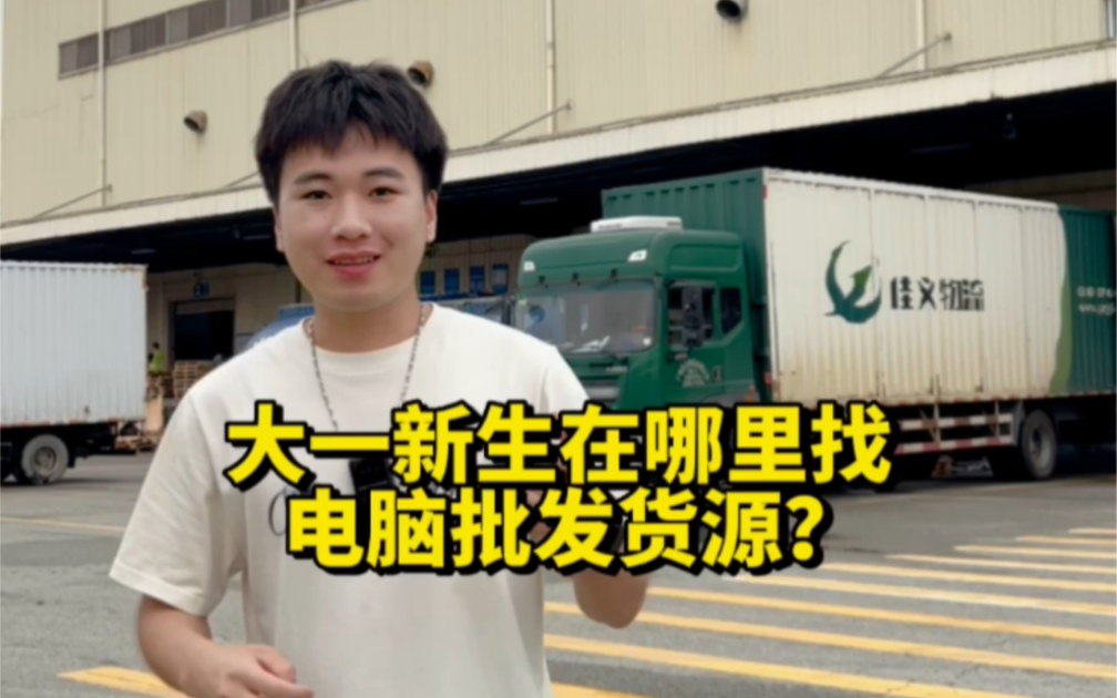 华南联想第一仓库,电脑批发总代,专供大学生电脑批发采购服务平台