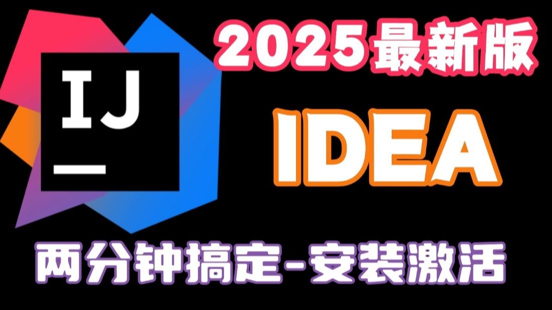白嫖2025最新IntelliJ IDEA激活教程_2分钟永久使用教程!(100%成功)