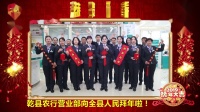 中国农业银行乾县支行恭祝大家新春快乐!