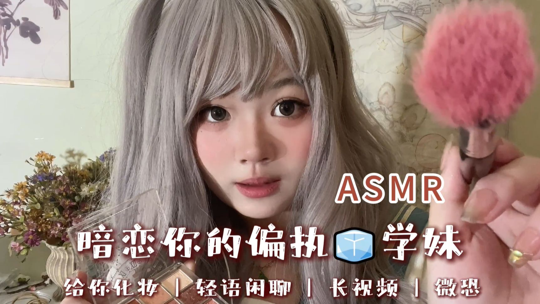 ... 我给你化妆全套 口红试色 挑选粉底 轻语闲聊 中文助眠 场景模拟 ...