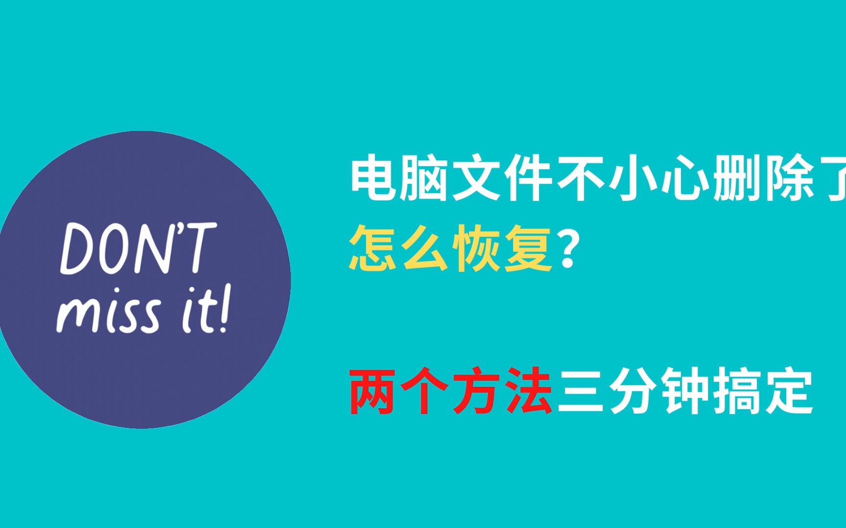 电脑文件不小心删除了怎么恢复?两个方法三分钟搞定