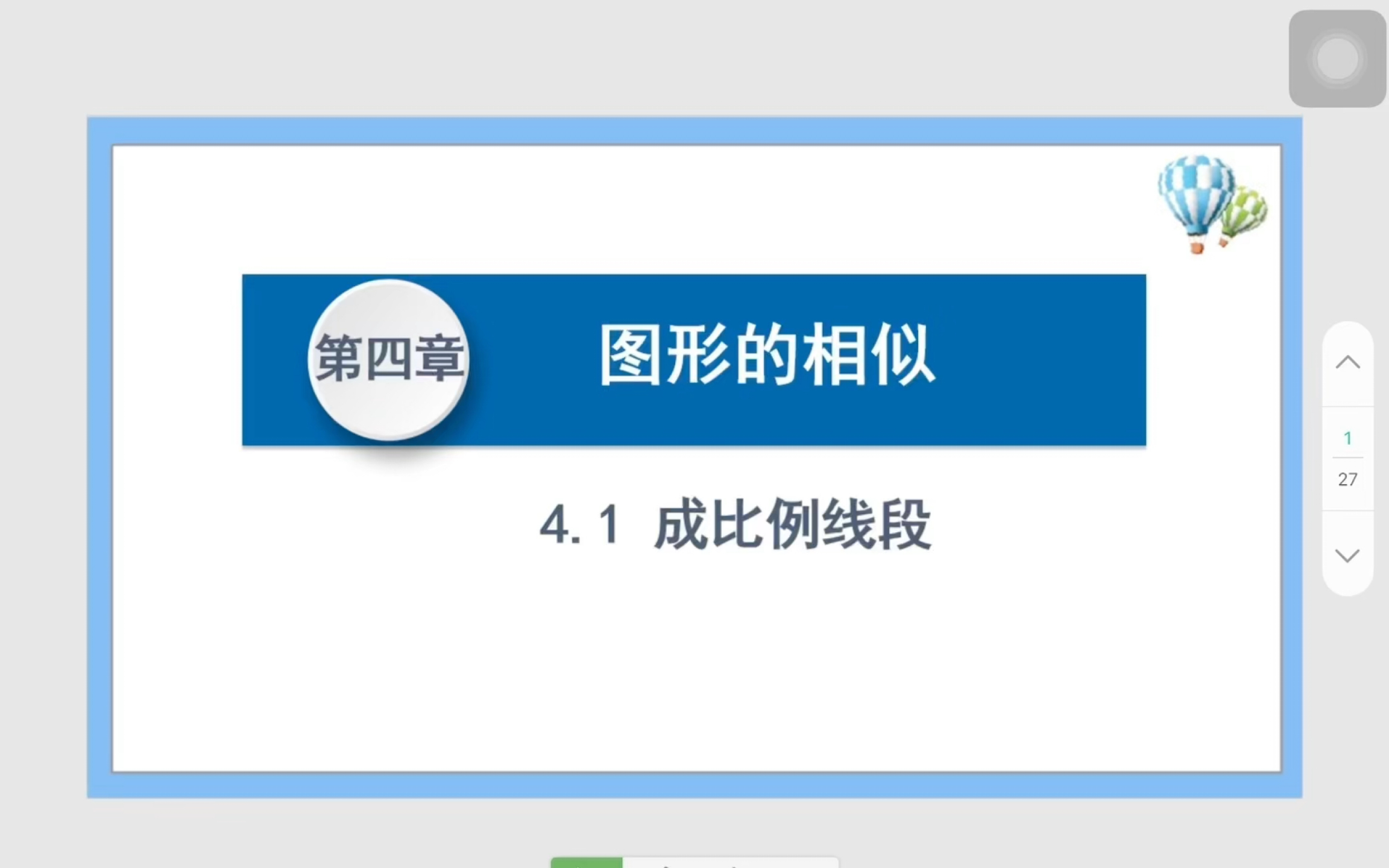 初三数学北师大版第四章4.1.1成比例线段(1)