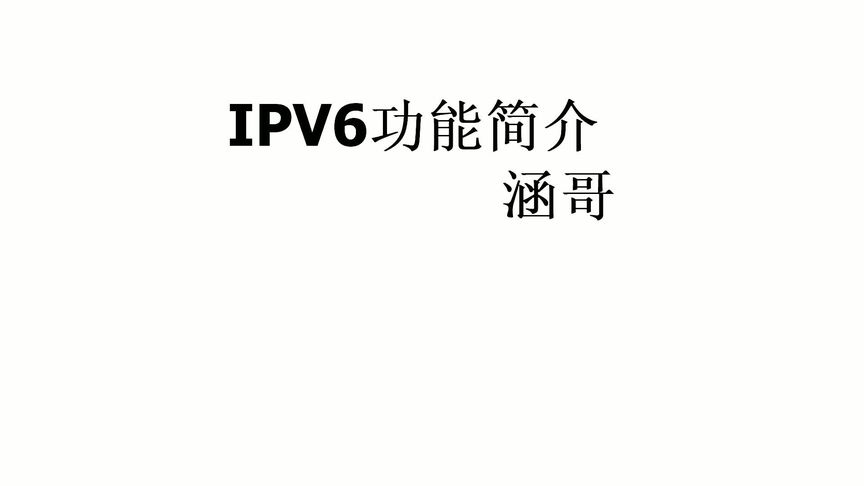 路由器IPV6功能介绍,带你进入IPV6时代#ipv6