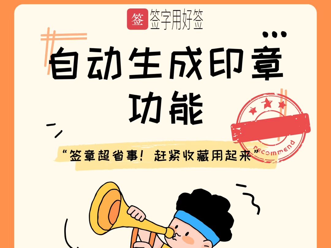 好签支持自动生成印章啦! 签合同再也不嫌麻烦啦,一键生成三种印章 #...