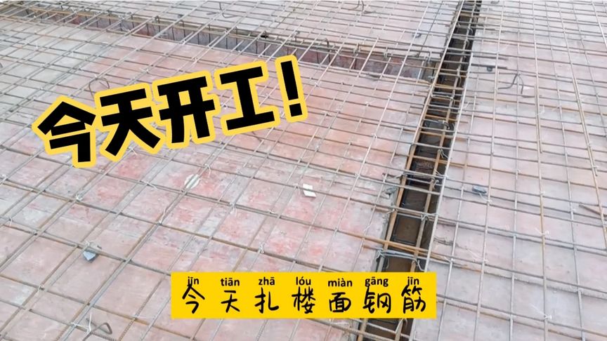 屋顶扎双向双层钢筋,防止热胀冷缩以及荷载造成的楼面漏水。