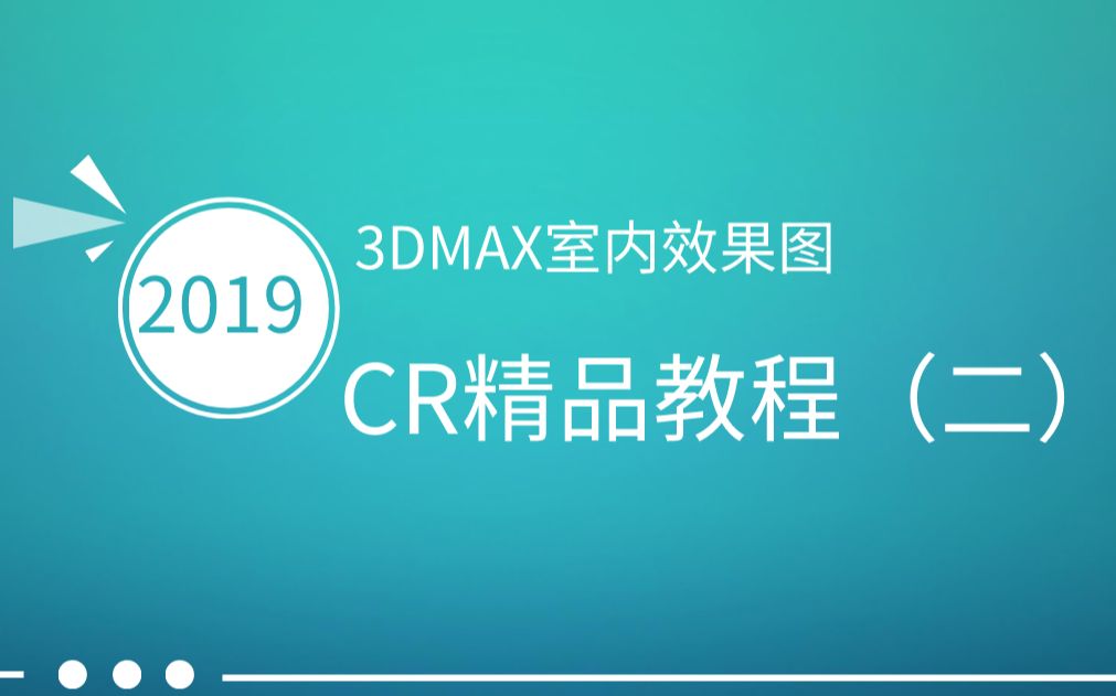 CR教程 3DMAX室内效果图精品视频教程(入门到精通)