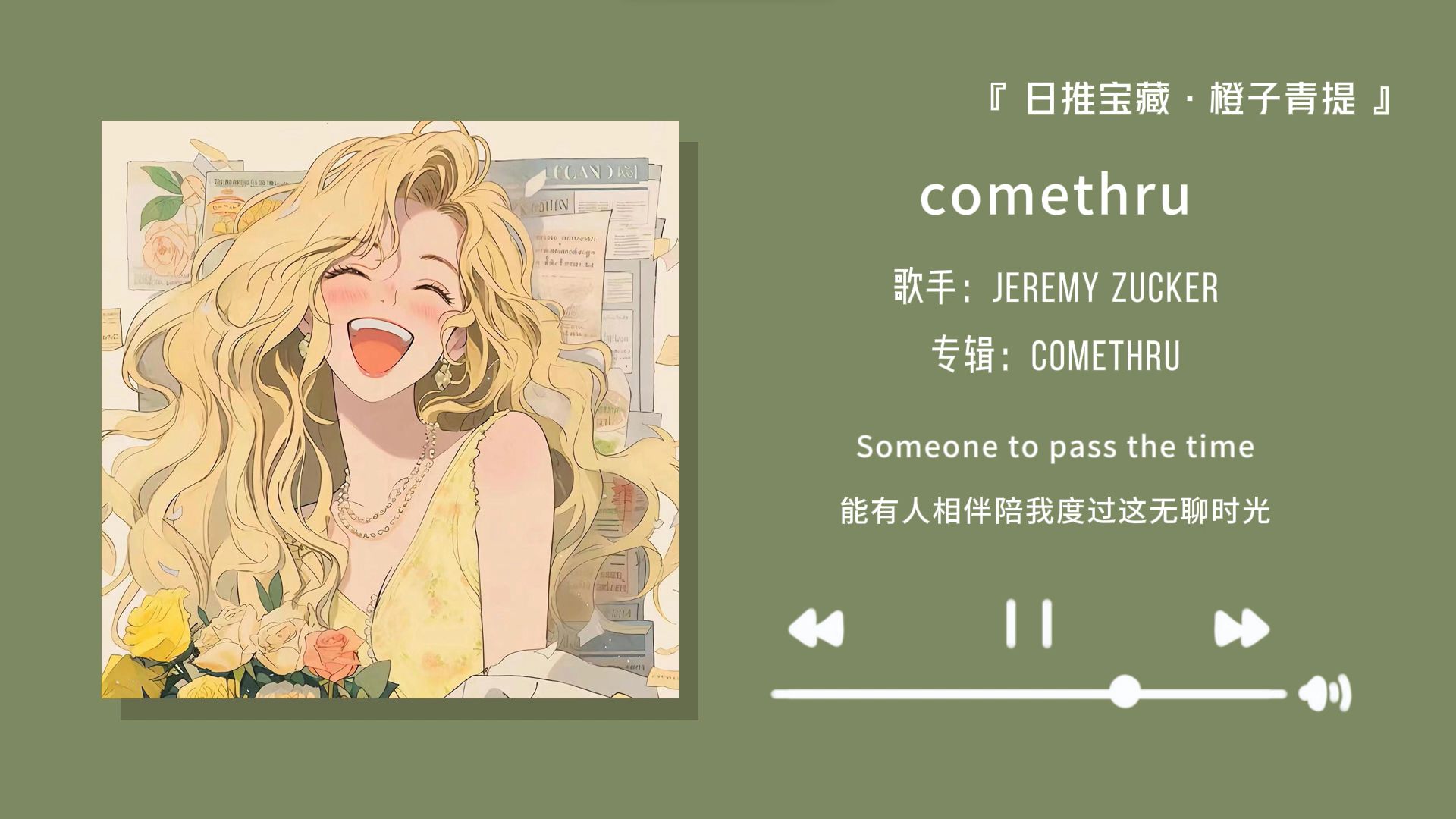 “前奏好适合设置成微信来电铃声～”||《comethru》