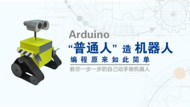 普通人也能造机器人?Arduino能让你感受到编程之美!