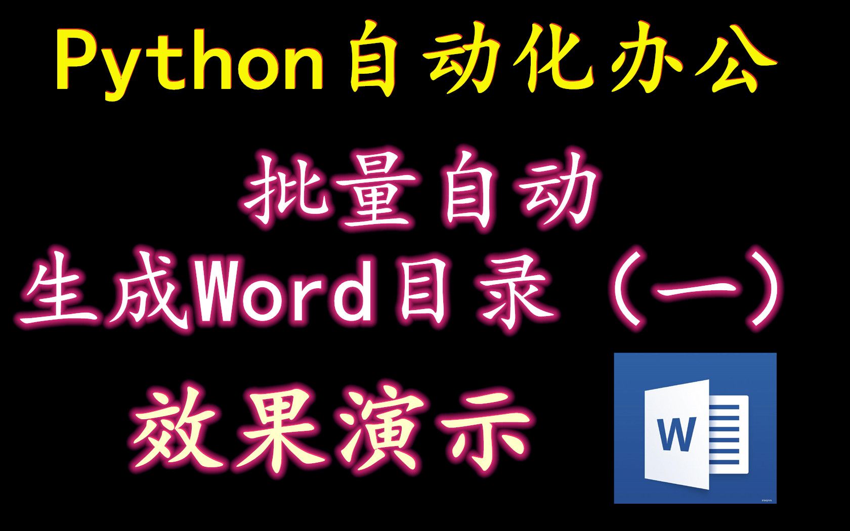 Python自动化办公:批量自动生成Word目录教程1——效果演示