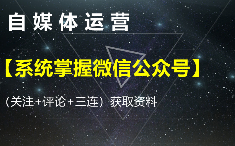自媒体运营【系统掌握微信公众号】-获取资料请看评论区