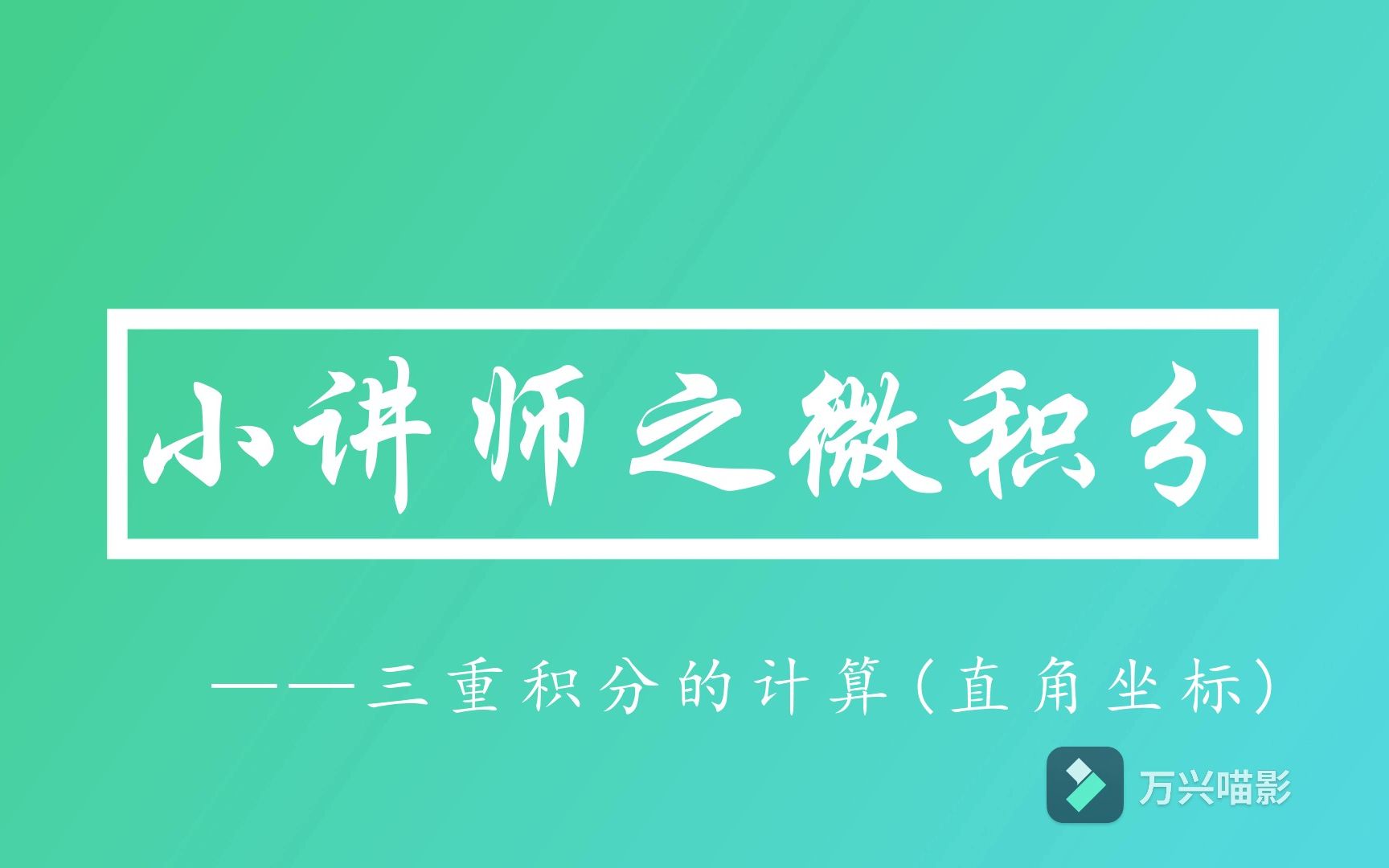 【微积分系列】三重积分的计算|直角坐标