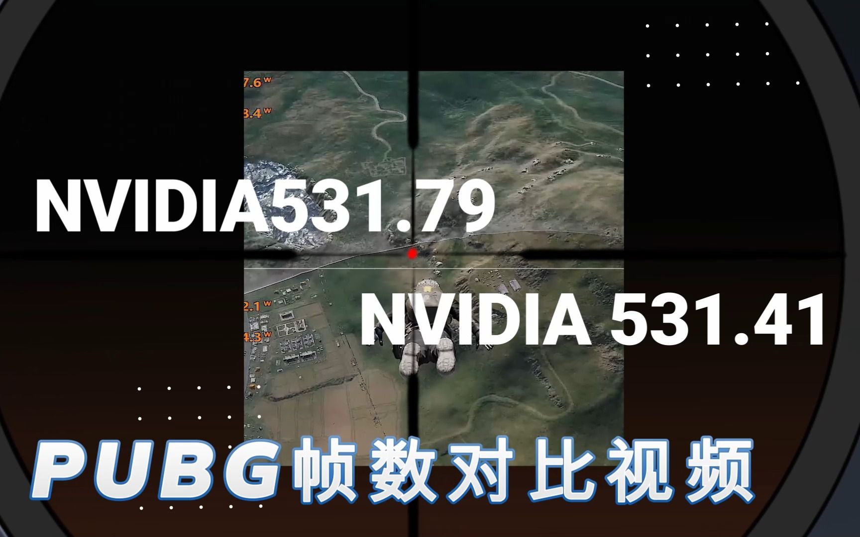 N卡最新驱动531.79对比531.41PUBG帧数测试视频