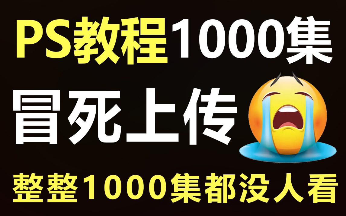 【冒死上传】PS2022最新最完整的PS教程,包含所有PS技巧!这还没人...
