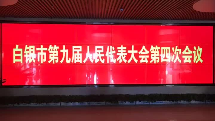 白银市第九届人民代表大会第四次会议举行预备会议 #两会 进行时