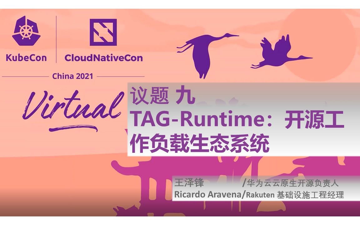 【KubeCon 云原生盛会】TAG-Runtime:开源工作负载生态系统 策划人:...