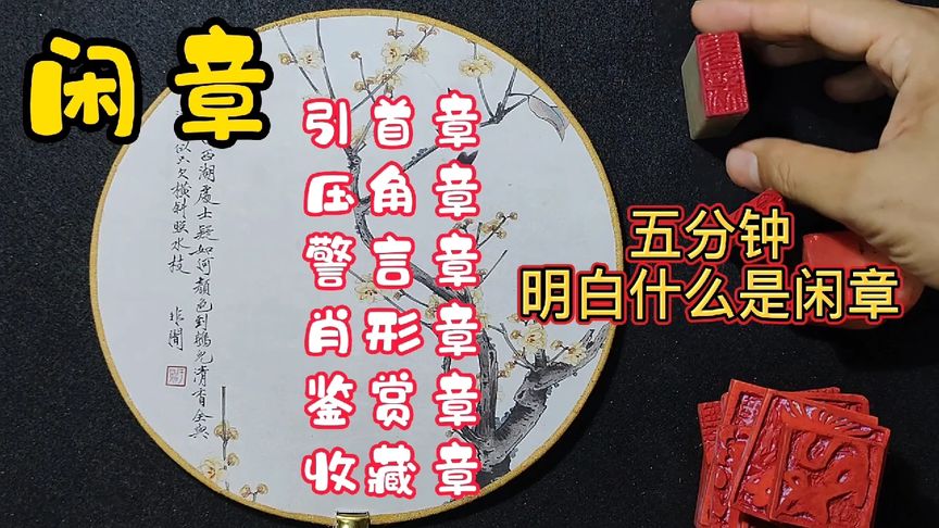 五分钟明白什么是闲章,超详细介绍各种章,初学建议收藏观看