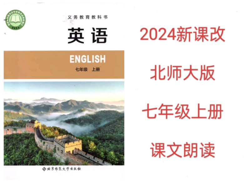 2024新教材北师大版英语课文朗读翻译跟读七年级上册