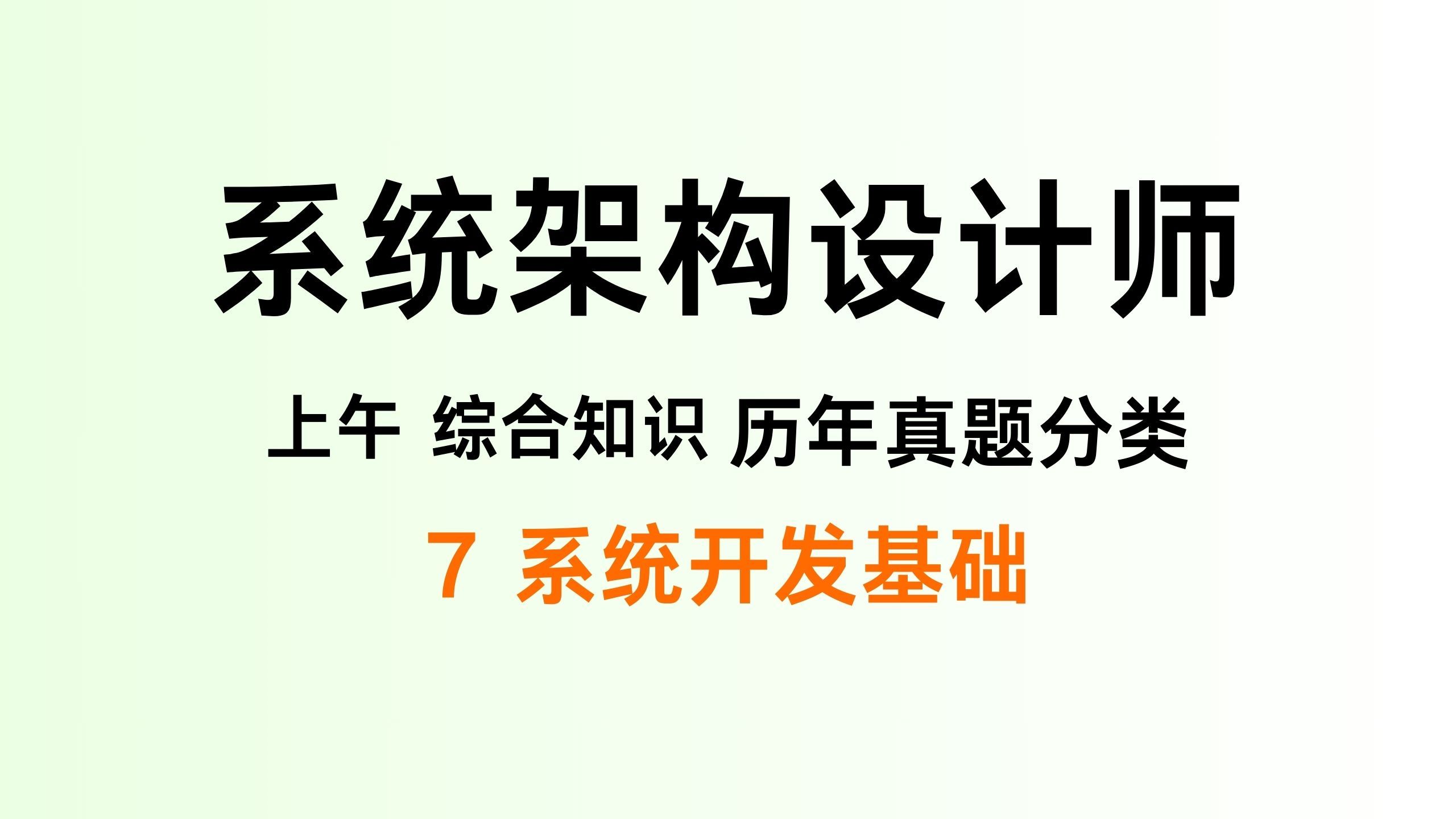软考高级系统架构设计师,历年真题分类讲解之系统开发基础【7】