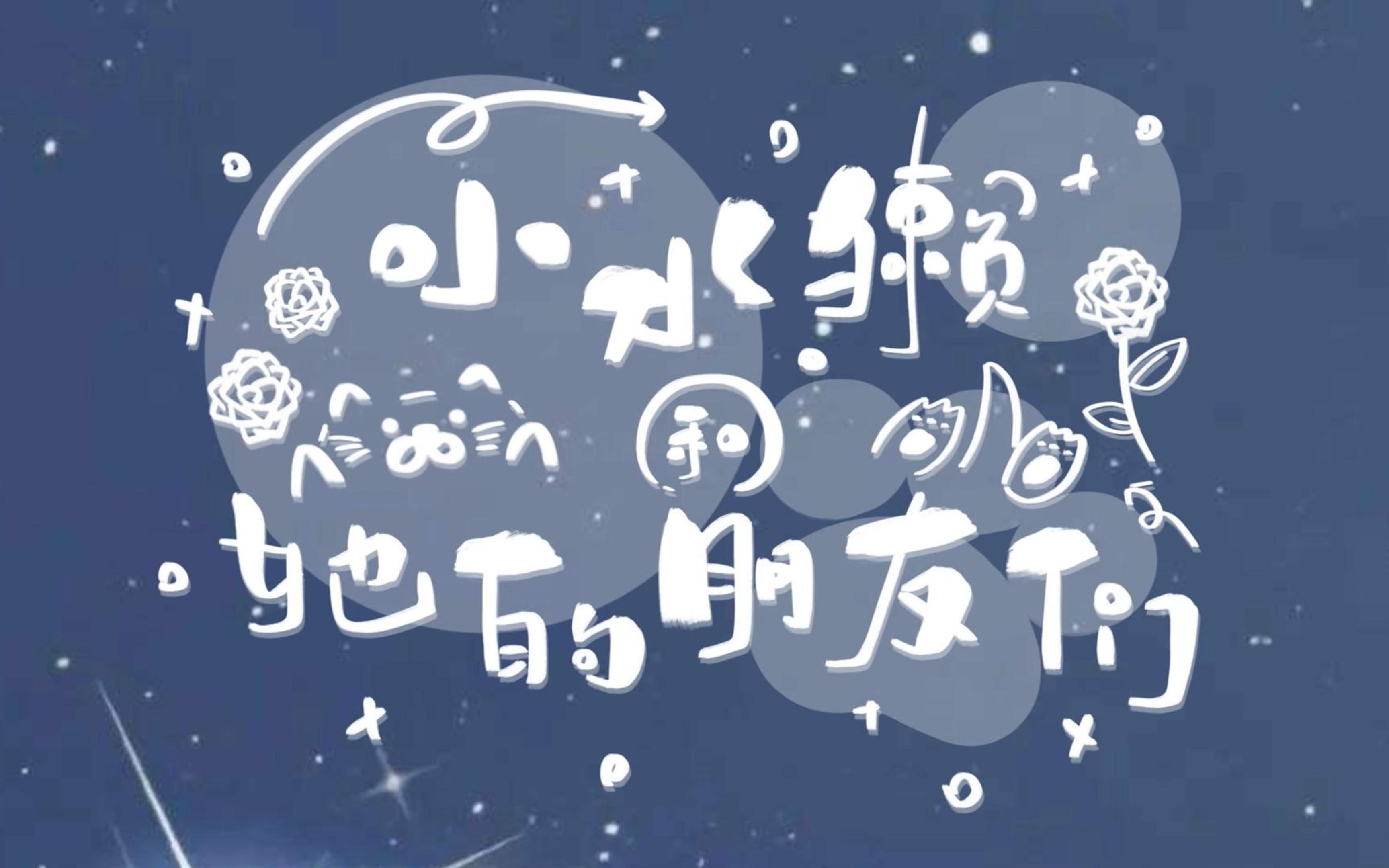 【小水獭和她的朋友们】vlog#012-下:开学第一周/看电影/早课/逛超市/...