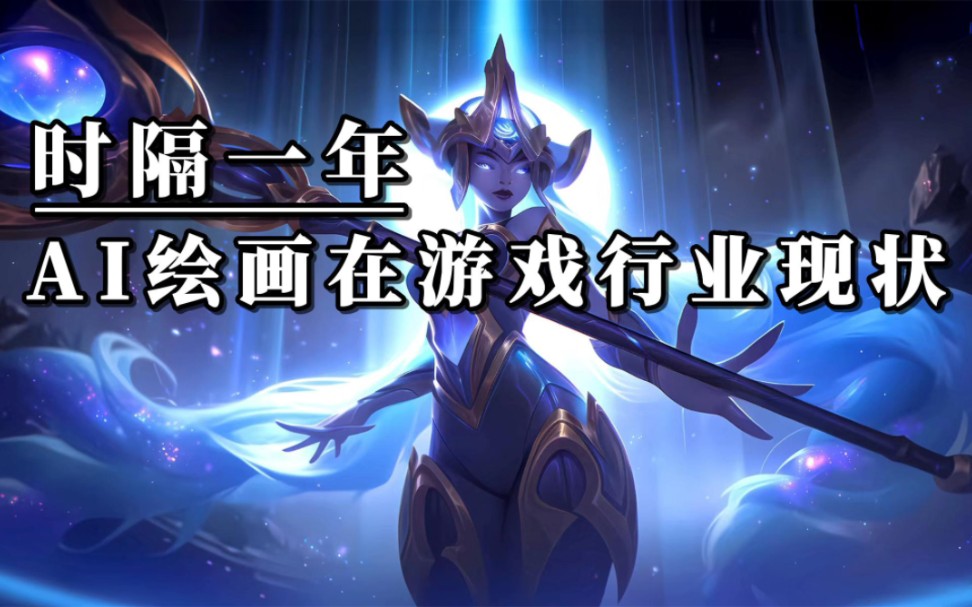 一年过去了,Ai绘画成功取代人类画师了吗!?