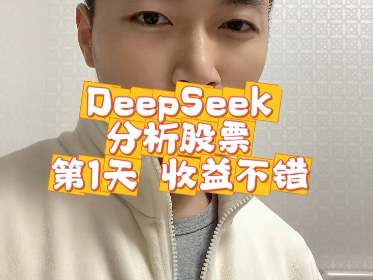 用DeepSeek做股票分析